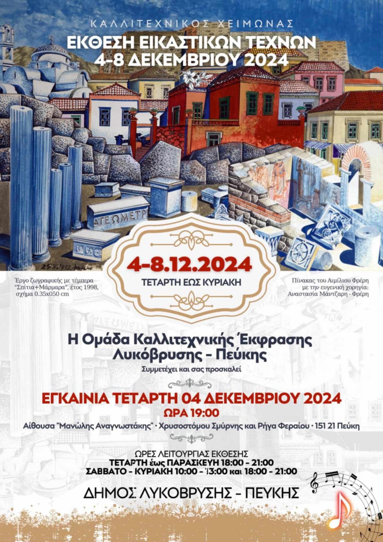 Χειμερινή Έκθεση Εικαστικών Τεχνών στον Δήμο Λυκόβρυσης - Πεύκης ...