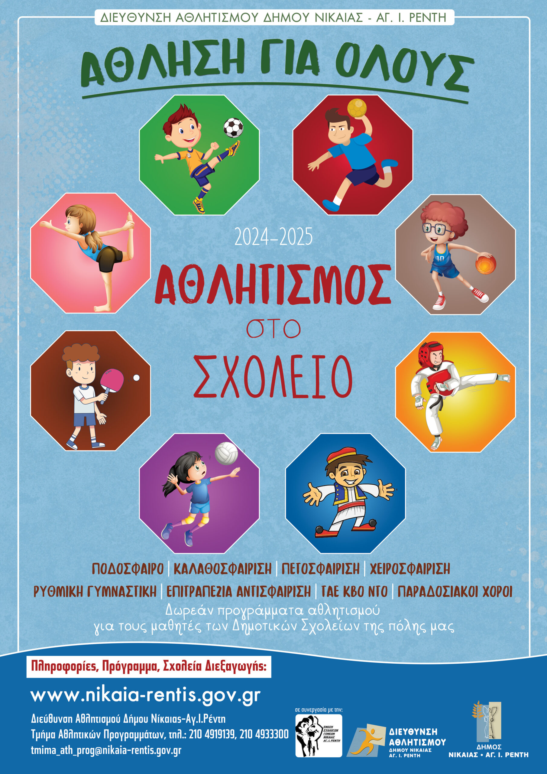 «Αθλητισμός στο Σχολείο»: Δωρεάν πρόγραμμα για μαθητές δημοτικών ...