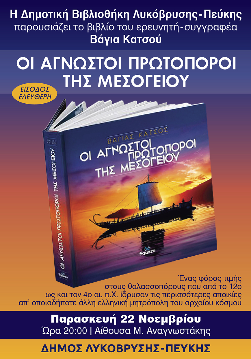 Η Δημοτική Βιβλιοθήκη Λυκόβρυσης – Πεύκης παρουσιάζει το βιβλίο του ...