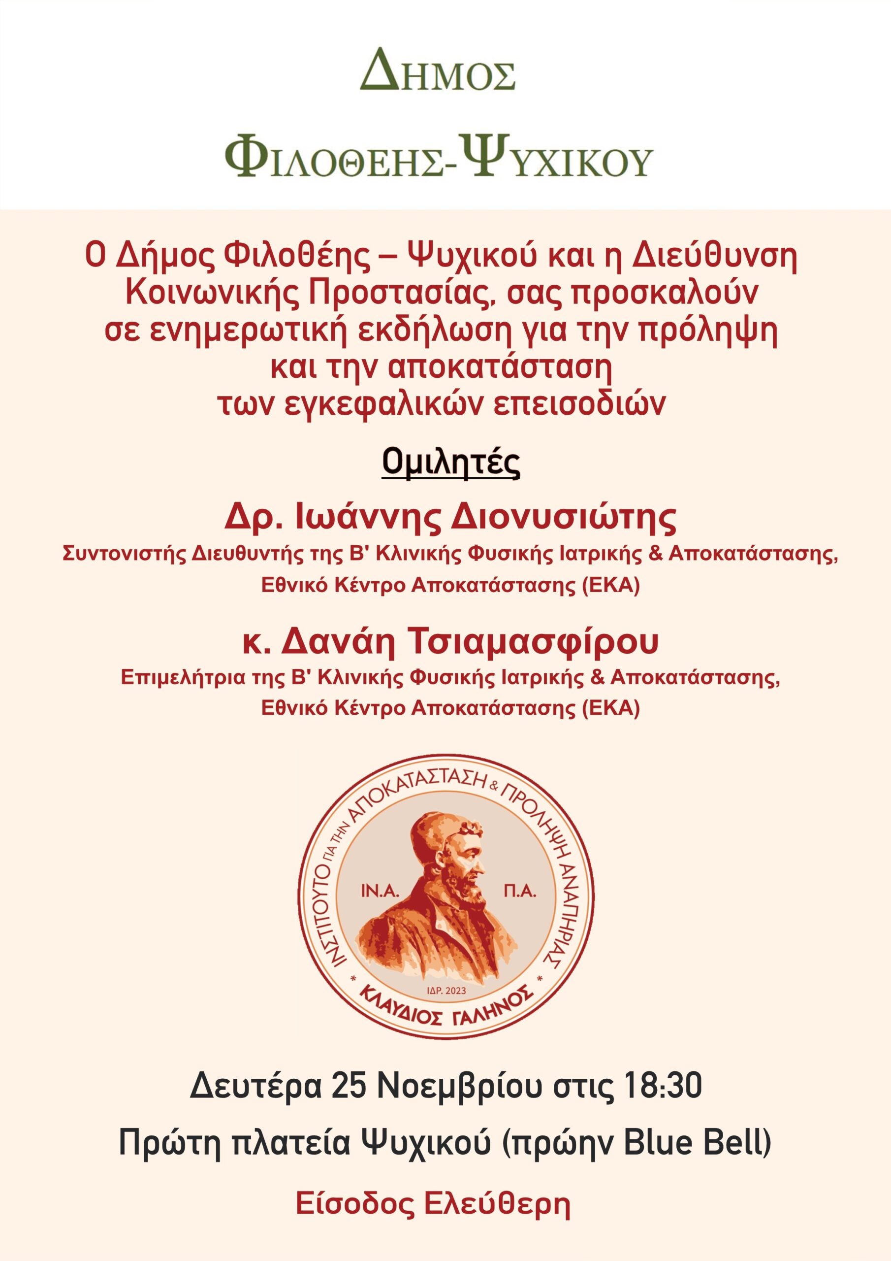 Εκδήλωση για την πρόληψη και την αποκατάσταση των εγκεφαλικών ...