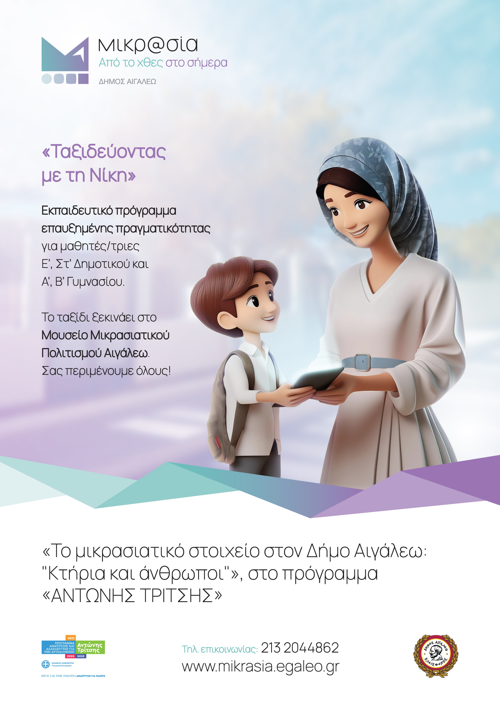 Εκπαιδευτικό Πρόγραμμα: «Ταξιδεύοντας με τη Νίκη» στο Μουσείο ...