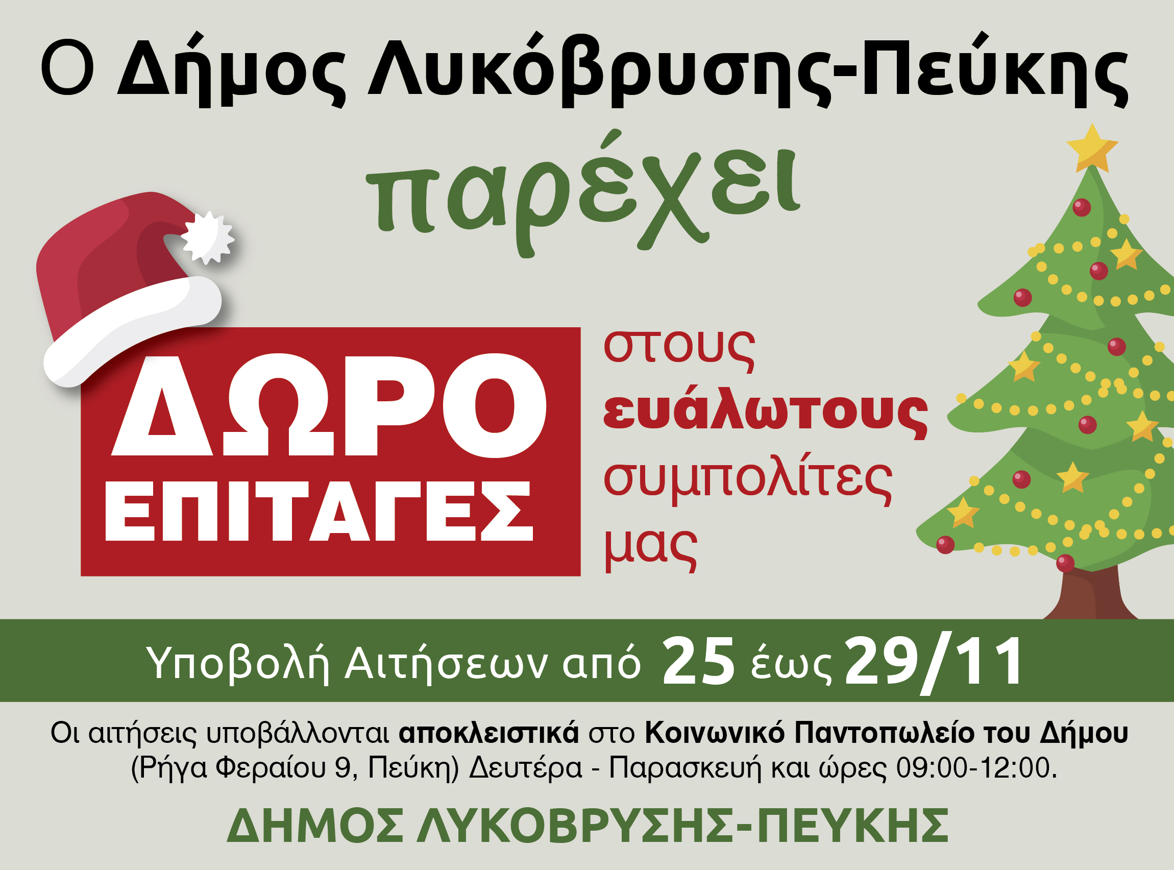 Δωροεπιταγές ενόψει Χριστουγέννων παρέχει ο Δήμος Λυκόβρυσης – Πεύκης ...