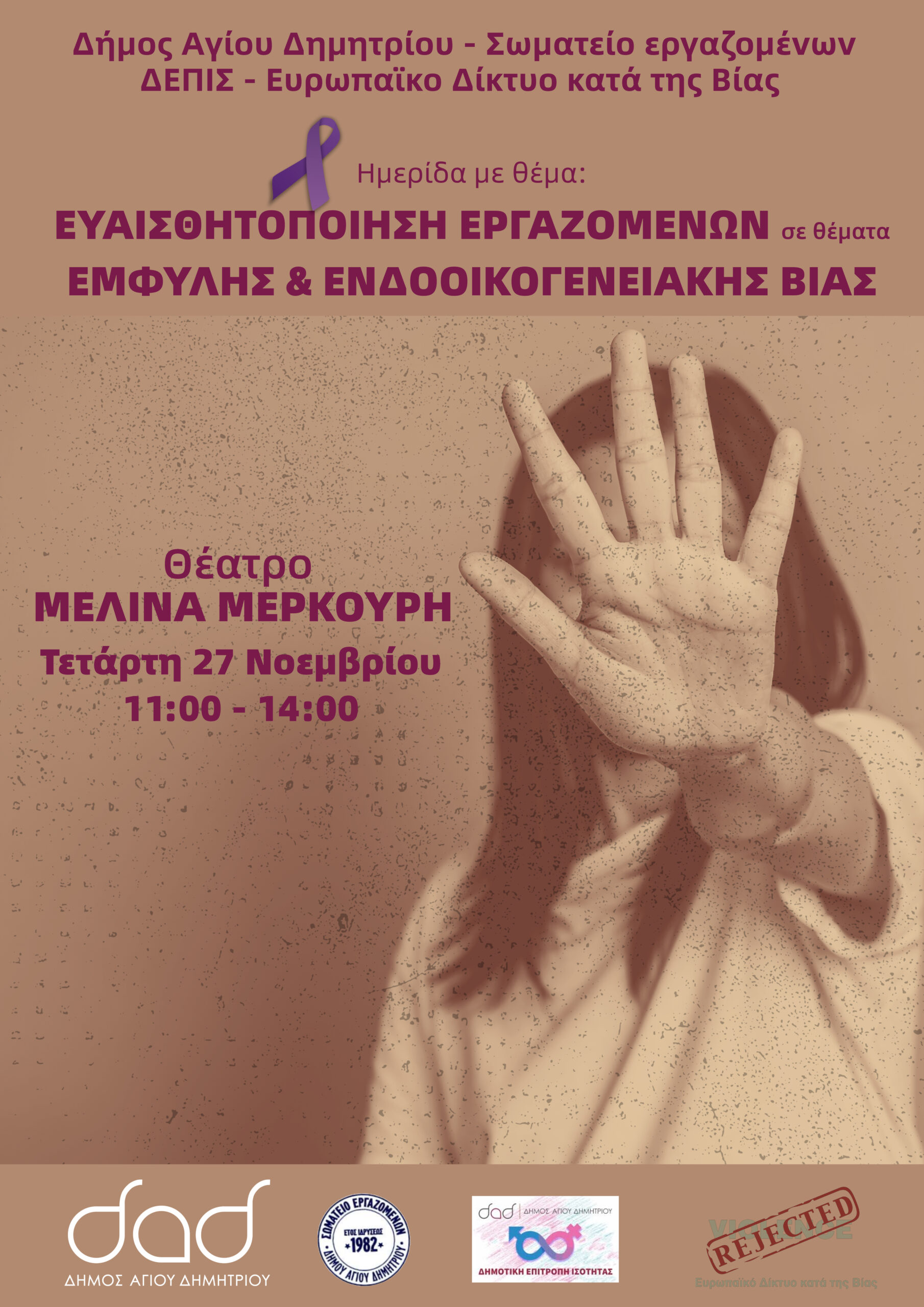 ΔΕΠΙΣ: Ημερίδα ευαισθητοποίησης των εργαζομένων του Δήμου Αγίου ...