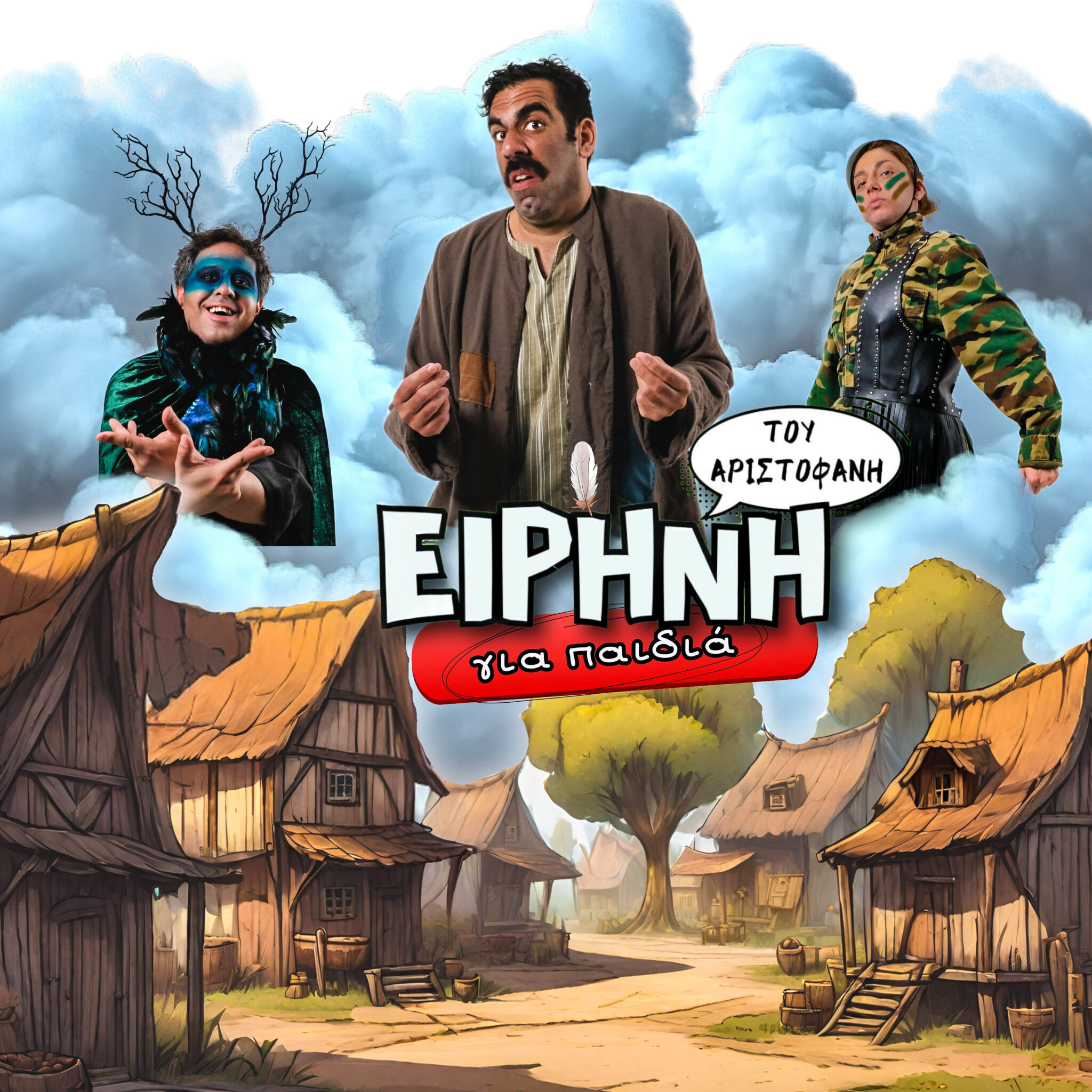 «Ειρήνη του Αριστοφάνη για παιδιά» στο Θέατρο Μικρός Κεραμεικός ...