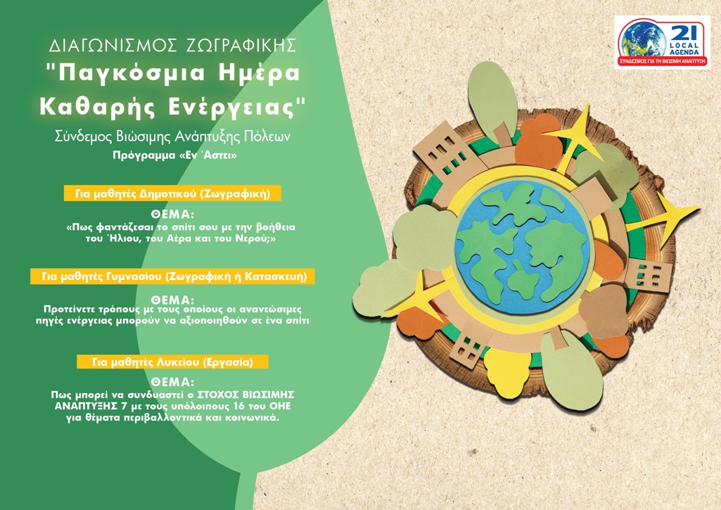 Μαθητικός Διαγωνισμός για την Παγκόσμια Ημέρα «Καθαρής Ενέργειας ...