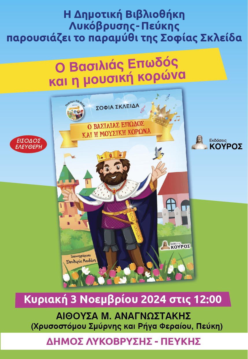 Το βιβλίο «Ο Βασιλιάς Επωδός και η μουσική κορώνα» παρουσιάζεται στην ...