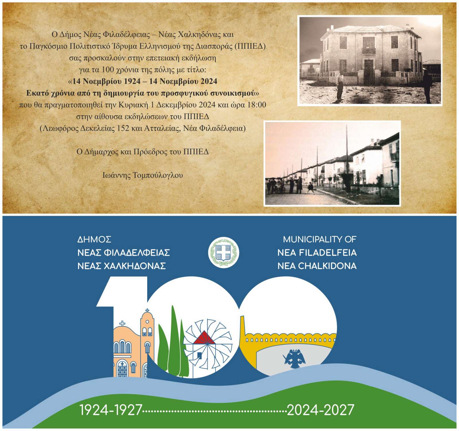 Επετειακή εκδήλωση για τα 100 Χρόνια της Νέας Φιλαδέλφειας | XΤΥΠΟΣ online