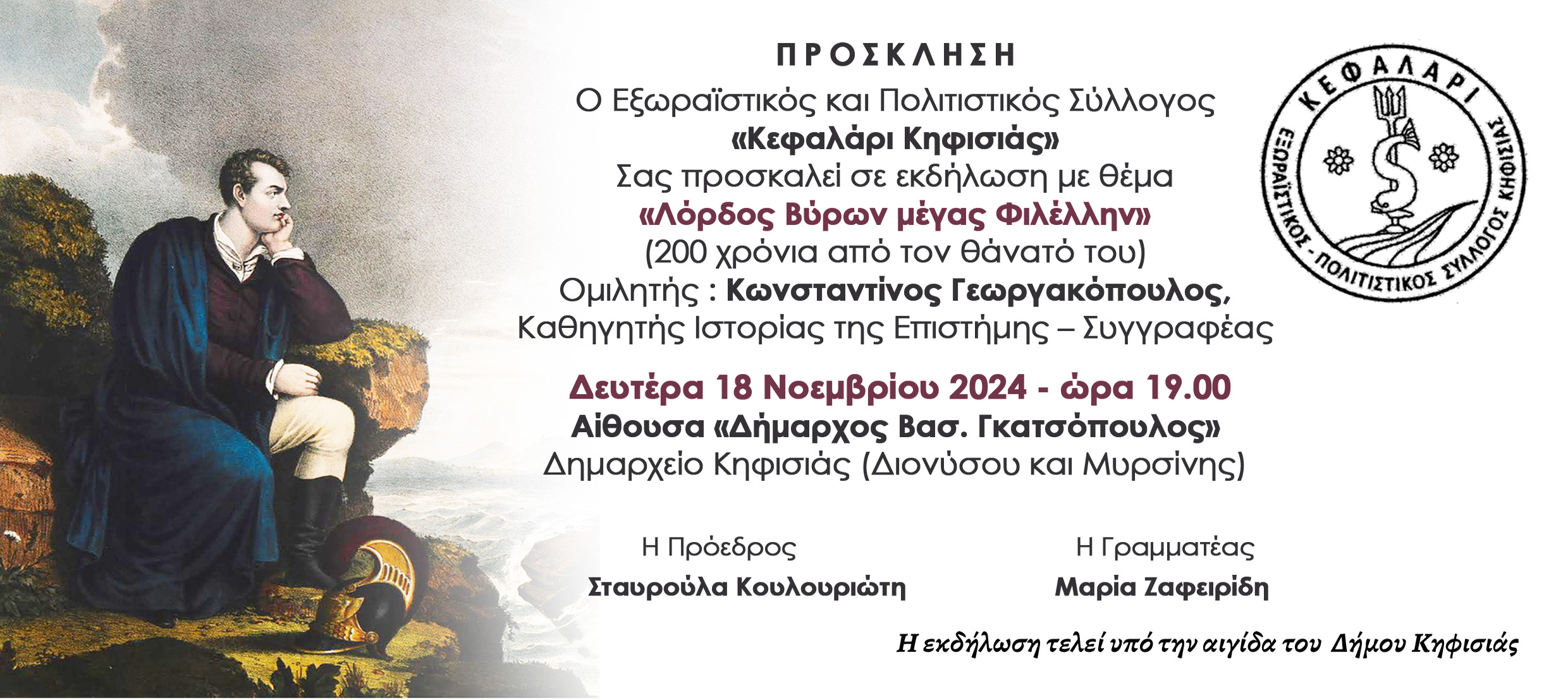 «Λόρδος Βύρων μέγας Φιλέλλην»: Ομιλία στο Δημαρχείο Κηφισιάς | XΤΥΠΟΣ ...