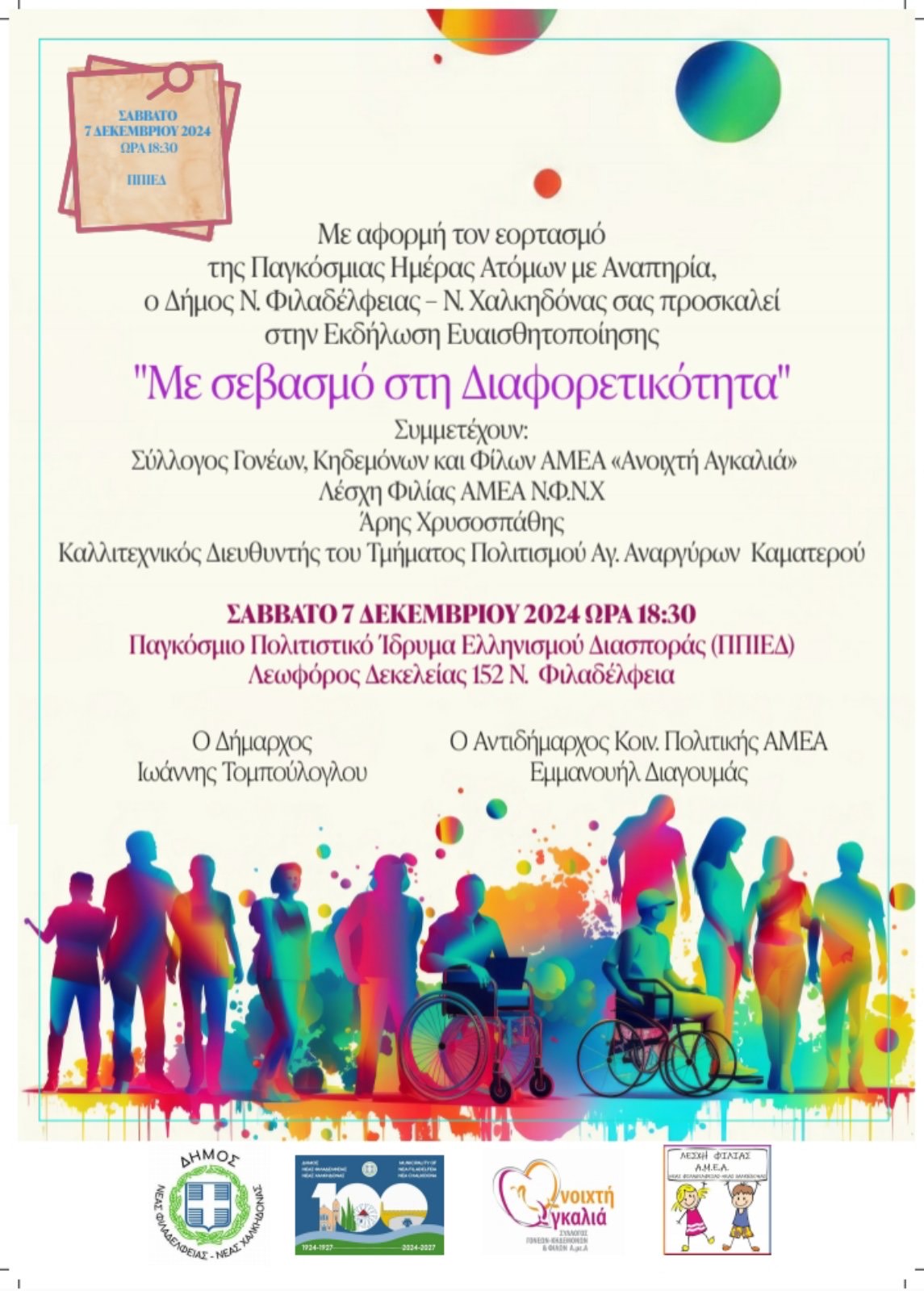 Ο Δήμος Νέας Φιλαδέλφειας–Νέας Χαλκηδόνας τιμά την Παγκόσμια Ημέρα ...