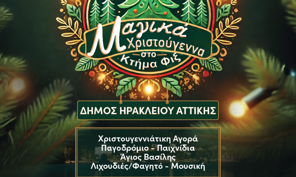 Μαγικά Χριστούγεννα στο Κτήμα Φιξ: Χριστουγεννιάτικο Χωριό στο ...