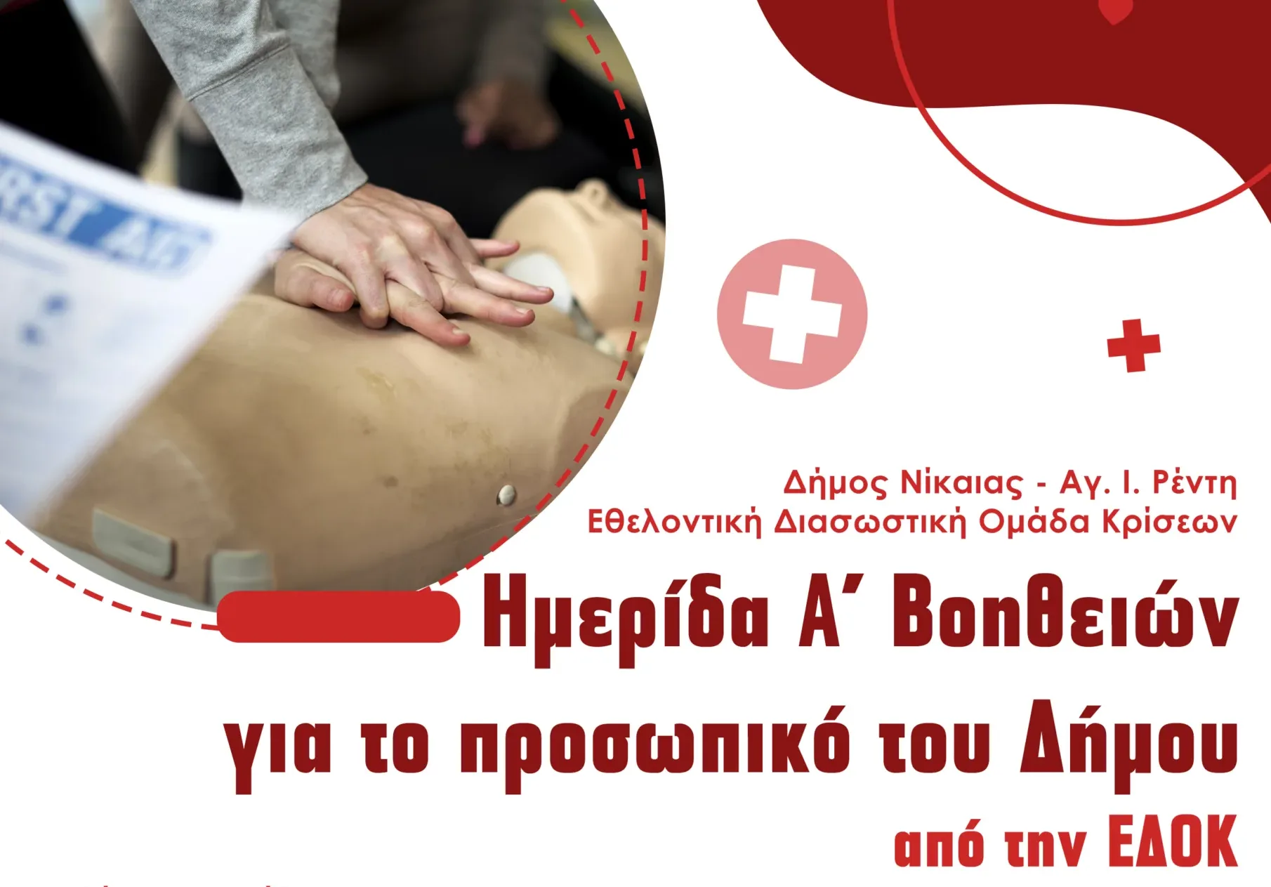 Το προσωπικό του Δήμου Νίκαιας – Αγ. Ι. Ρέντη θα μπορεί να σώζει ζωές ...