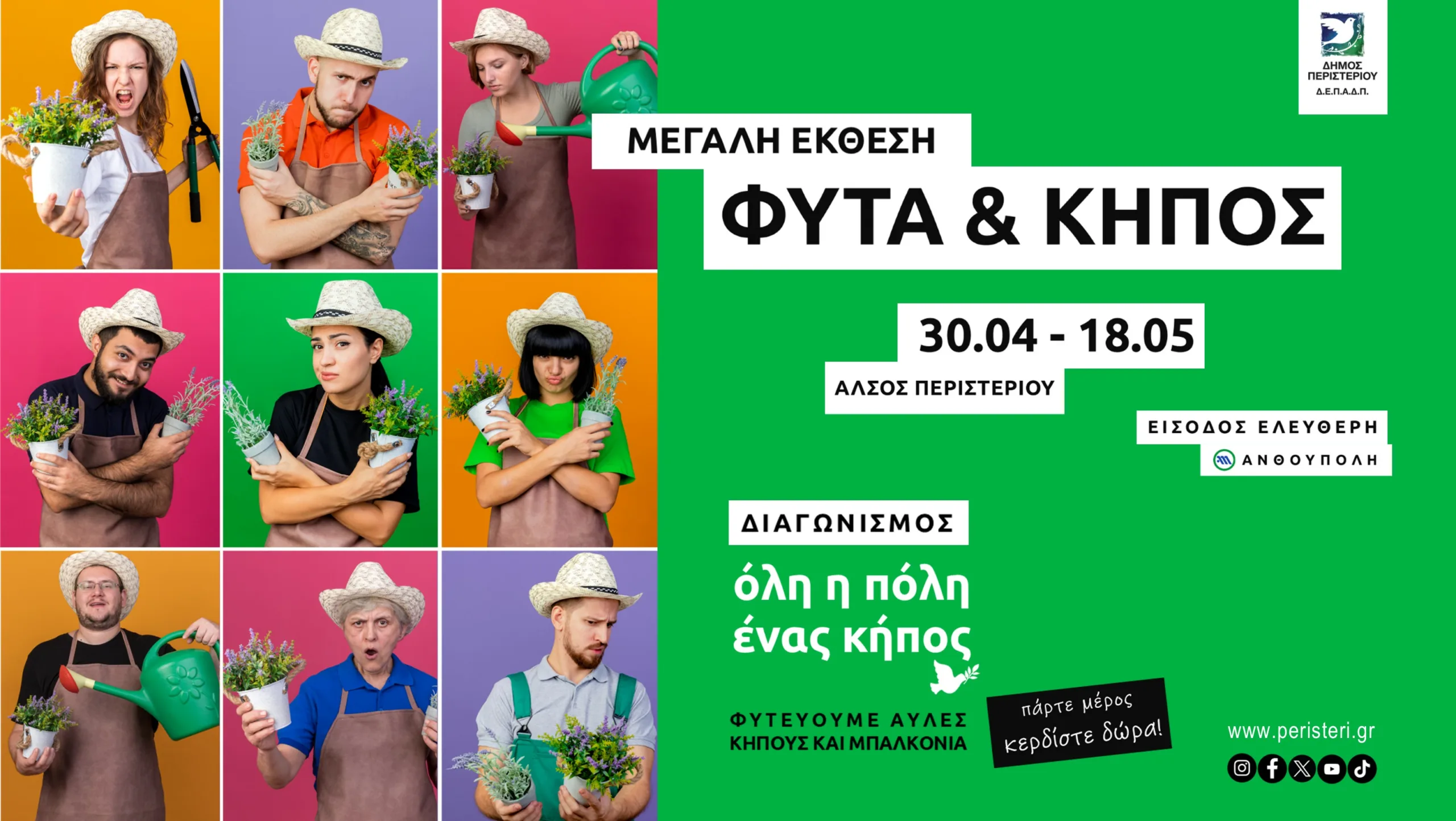 Έκθεση «Φυτά & Κήπος» στο Άλσος Περιστερίου - 30 Απριλίου έως 15 Μαΐου ...