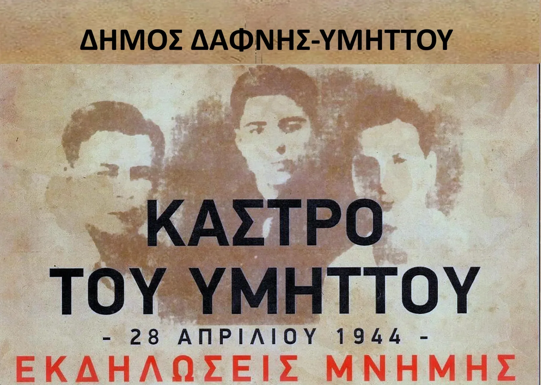 Εκδήλωση μνήμης για τα 81 χρόνια μετά τη θυσία των τριών ΕΠΟΝιτών Ηρώων ...