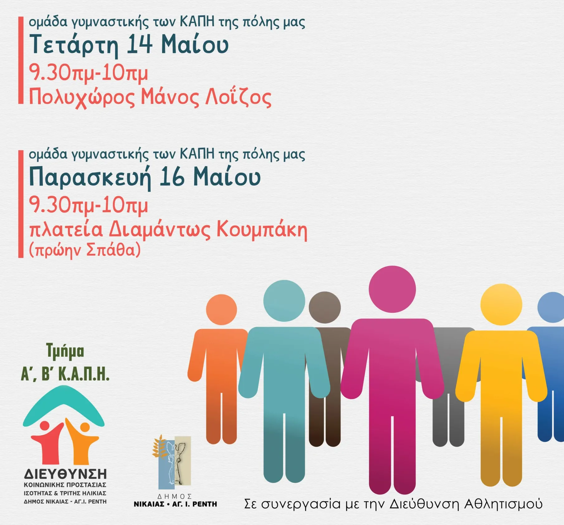 Παρουσίαση Προγραμμάτων Άσκησης των ΚΑΠΗ στον Δήμο Νίκαιας - Αγ.Ι ...