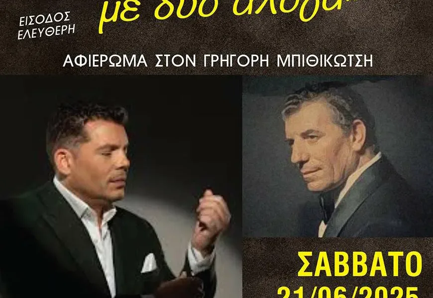 Συναυλία Γρηγόρη Μπιθικώτση "Ένα Όμορφο Αμάξι με Δυο Άλογα", το Σάββατο ...