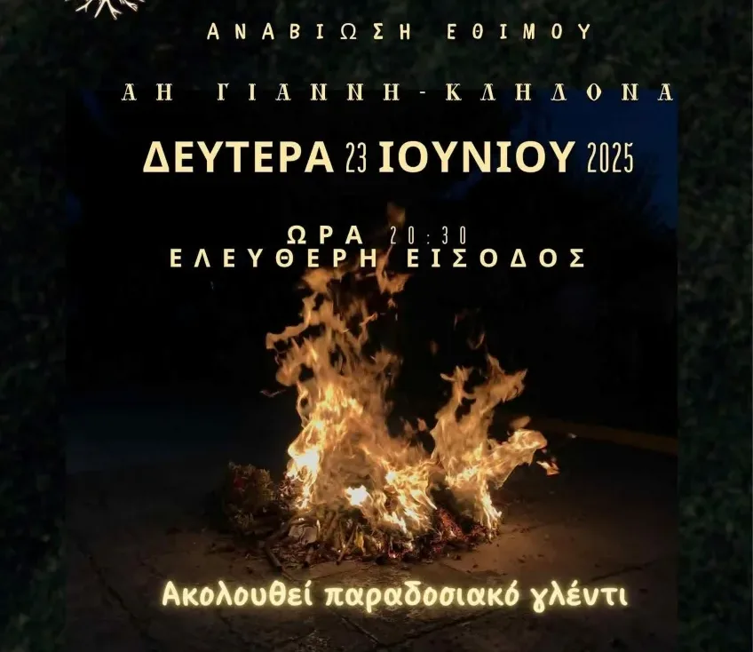Αναβίωση του Αη Γιάννη Κλήδονα από τον Εξωραϊστικό Πολιτιστικό Σύλλογο ...