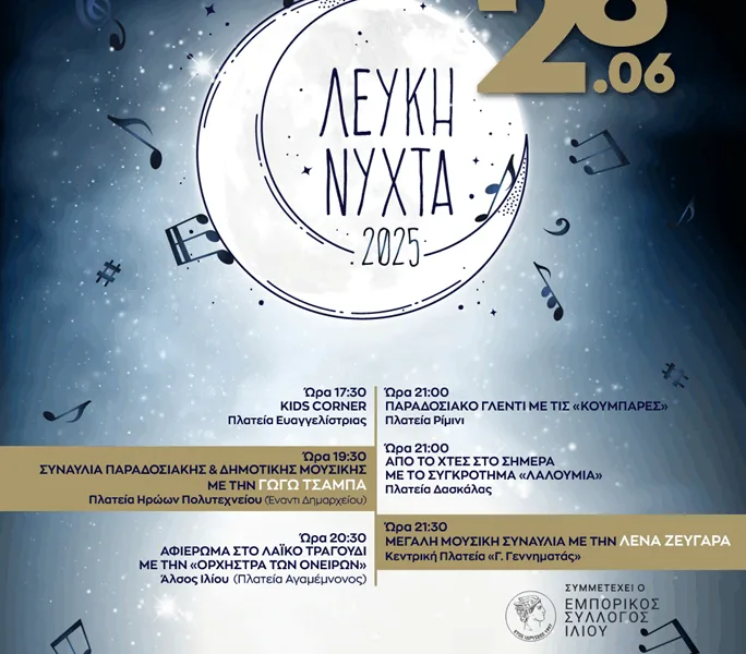 ΛΕΥΚΗ ΝΥΧΤΑ 2025 στον Δήμο Ιλίου το Σάββατο 28 Ιουνίου | XΤΥΠΟΣ online