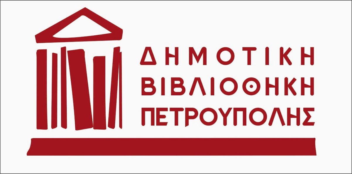Η λειτουργία της Δημοτικής Βιβλιοθήκης Πετρούπολης | XΤΥΠΟΣ online