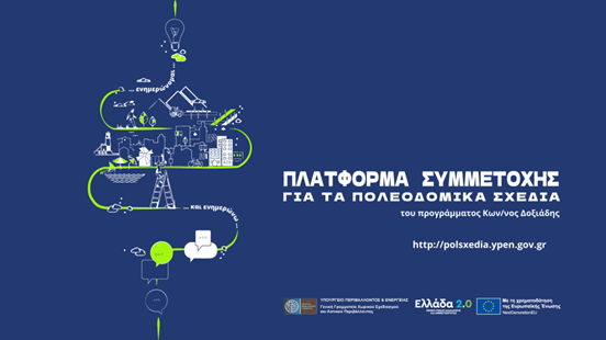 Παρουσίαση εναλλακτικών σεναρίων του ΤΠΣ Δήμου Αιγάλεω - δυνατότητα ...