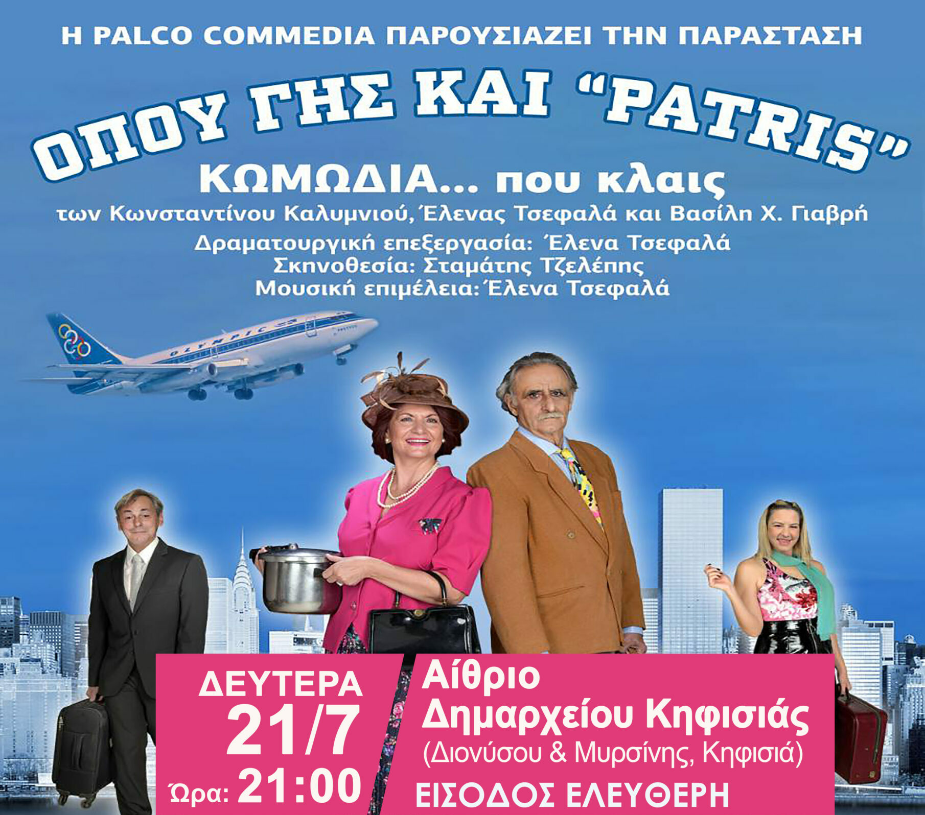 Δωρεάν θεατρική παράσταση «Όπου γης και "Patris"» στην Κηφισιά | XΤΥΠΟΣ ...