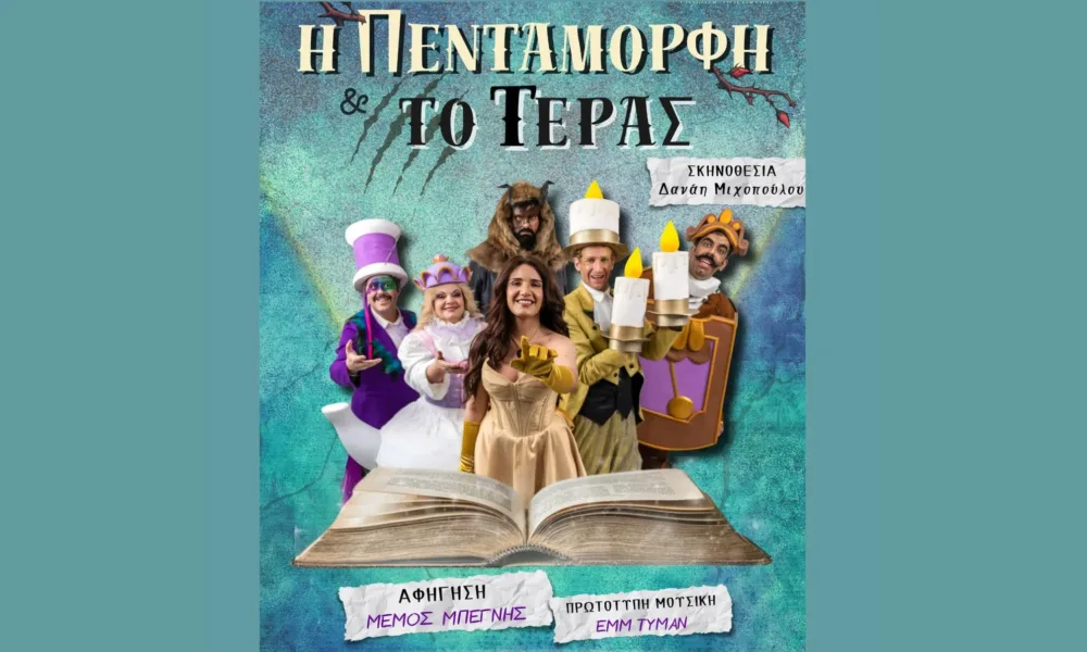 Παράσταση "Η Πεντάμορφη και το Τέρας" στο Μέγαρο Δουκίσσης Πλακεντίας ...