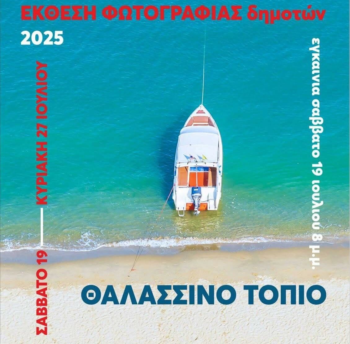 «Θαλασσινό Τοπίο»: Εγκαινιάζεται το Σάββατο η εκθεση φωτογραφίας των ...