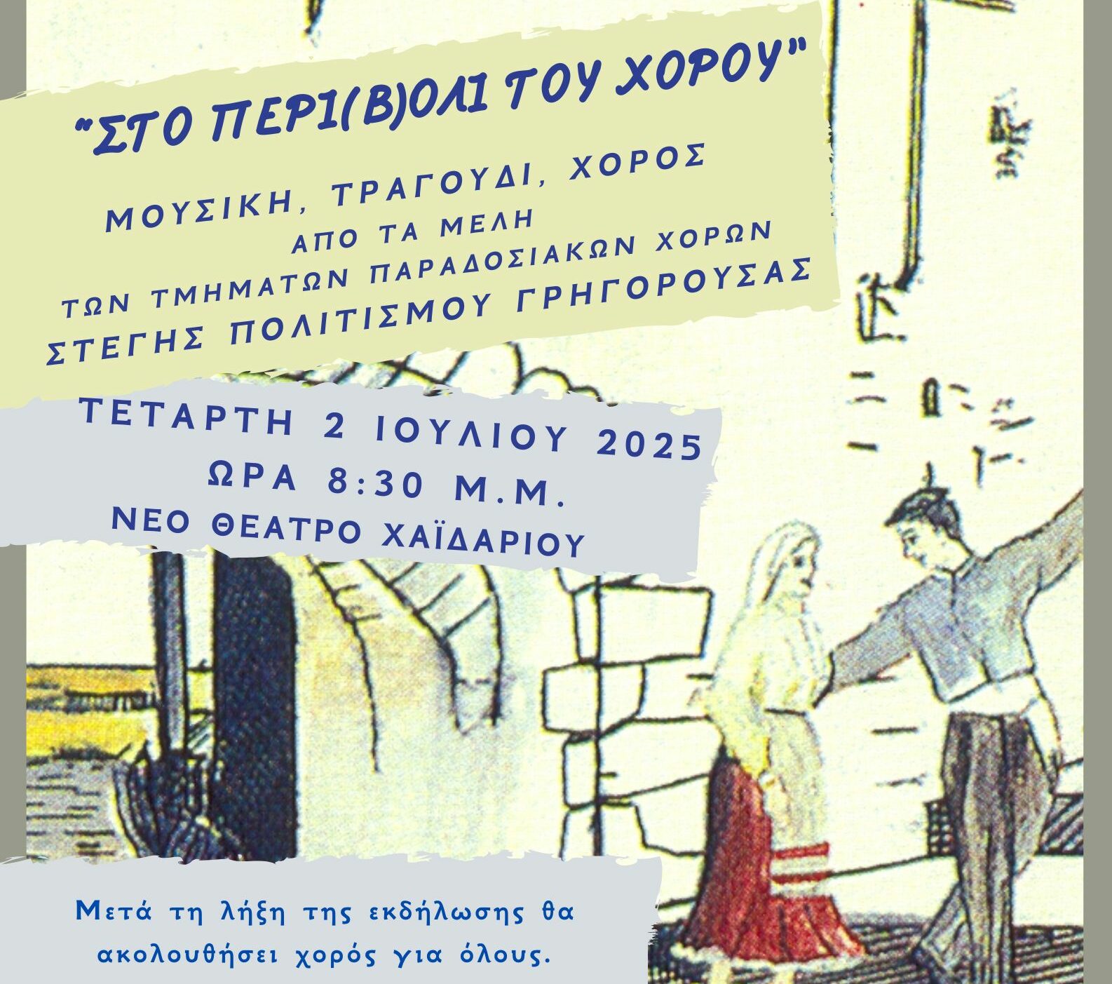 «Στο περι(β)όλι του χορού», από την Στέγη Πολιτισμού Γρηγορούσας ...