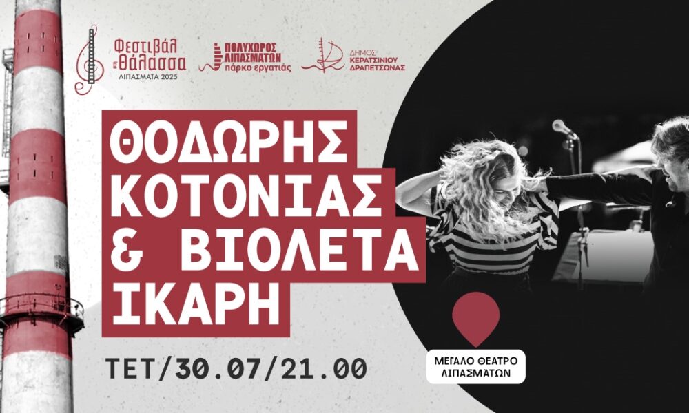 ΦΕΣΤΙΒΑΛ ΣΤΗ ΘΑΛΑΣΣΑ: Συναυλία με τους Θοδωρή Κοτονιά και Βιολέτα Ίκαρη ...