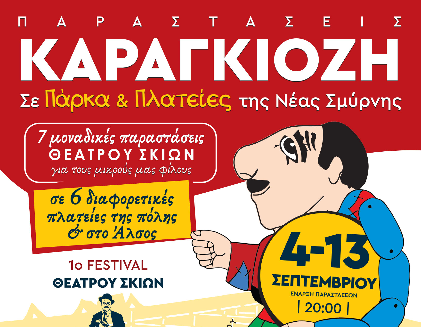 1o Φεστιβάλ Καραγκιόζη «Μάνθος Αθηναίος» στη Νέα Σμύρνη | XΤΥΠΟΣ online