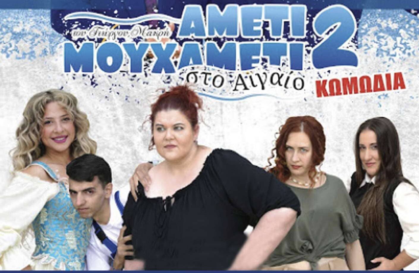 ΑΜΕΤΙ ΜΟΥΧΑΜΕΤΙ στο ΑΙΓΑΙΟ 2, στο Άλσος Βαρβαρέσου, Τρίτη 9 Σεπτεμβρίου ...
