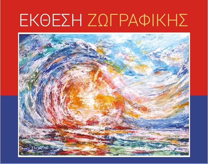 Έκθεση ζωγραφικής του Χολαργιώτη καλλιτέχνη Γιώργου Γαλμερίνα (τριλογια ...