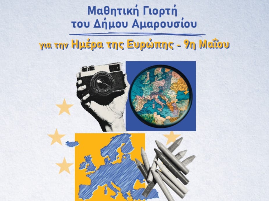 Δήμος Αμαρουσίου: Μαθητική γιορτή για την Ημέρα της Ευρώπης στις 9 ...