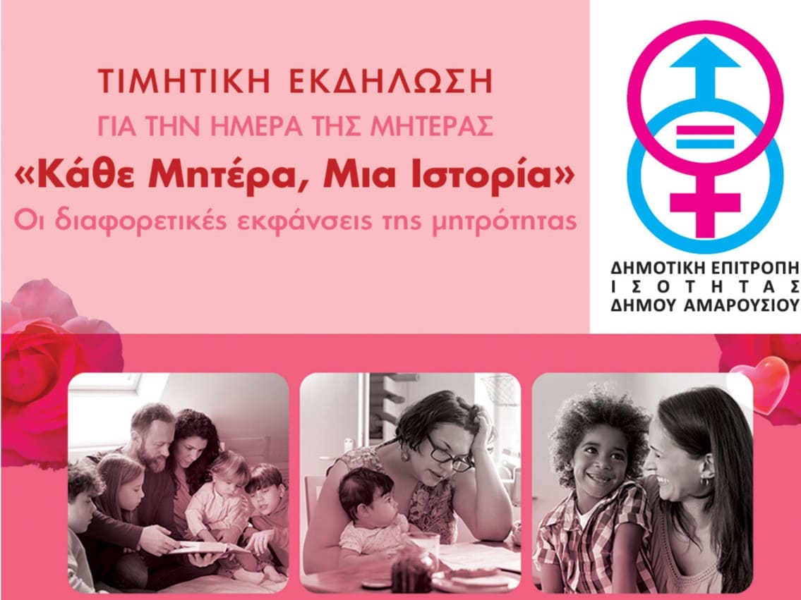 Δήμος Αμαρουσίου: Εκδήλωση για την Ημέρα της Μητέρας στις 10 Μαΐου 2026 ...